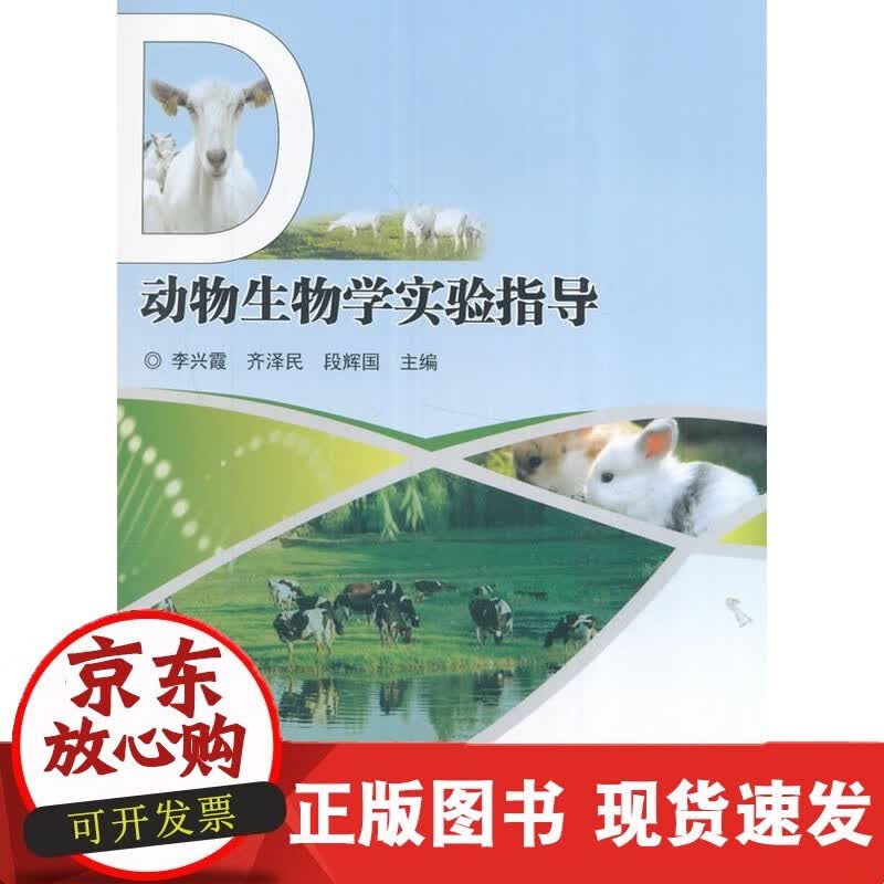 动物生物学实验指导