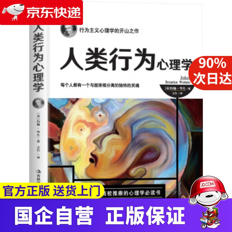 人类行为心理学 9787558158452