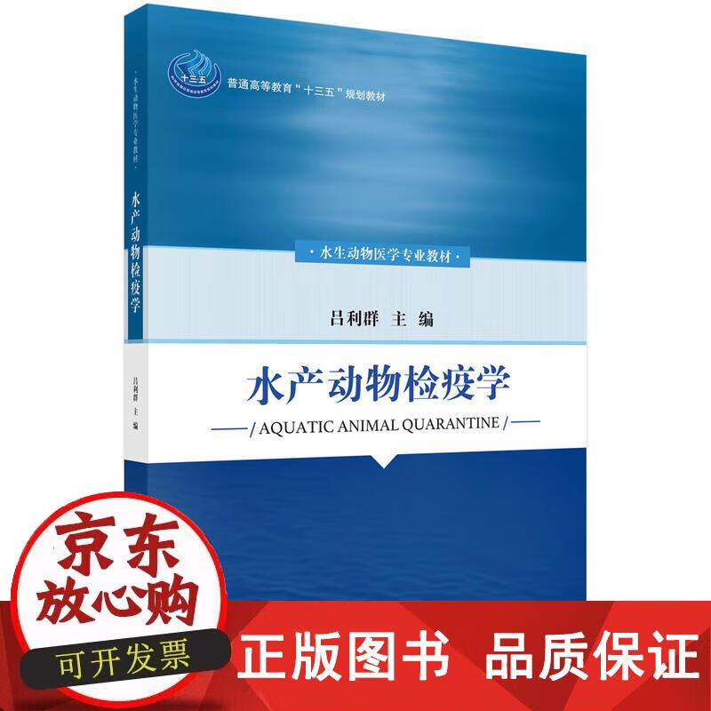 水产动物检疫学 吕利群 编 9787030586834