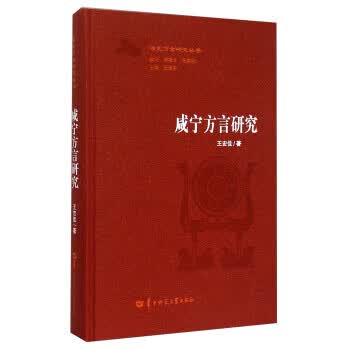 咸宁方言研究 王宏佳 著,汪国胜 编【书】