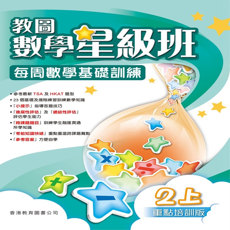 香港原版教图数学星级班2上小学数学香港教育图书出版
