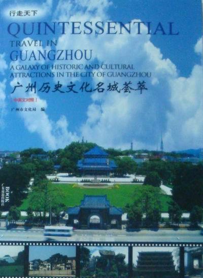 广州历史文化名城荟萃 广州市文化局 编【书】