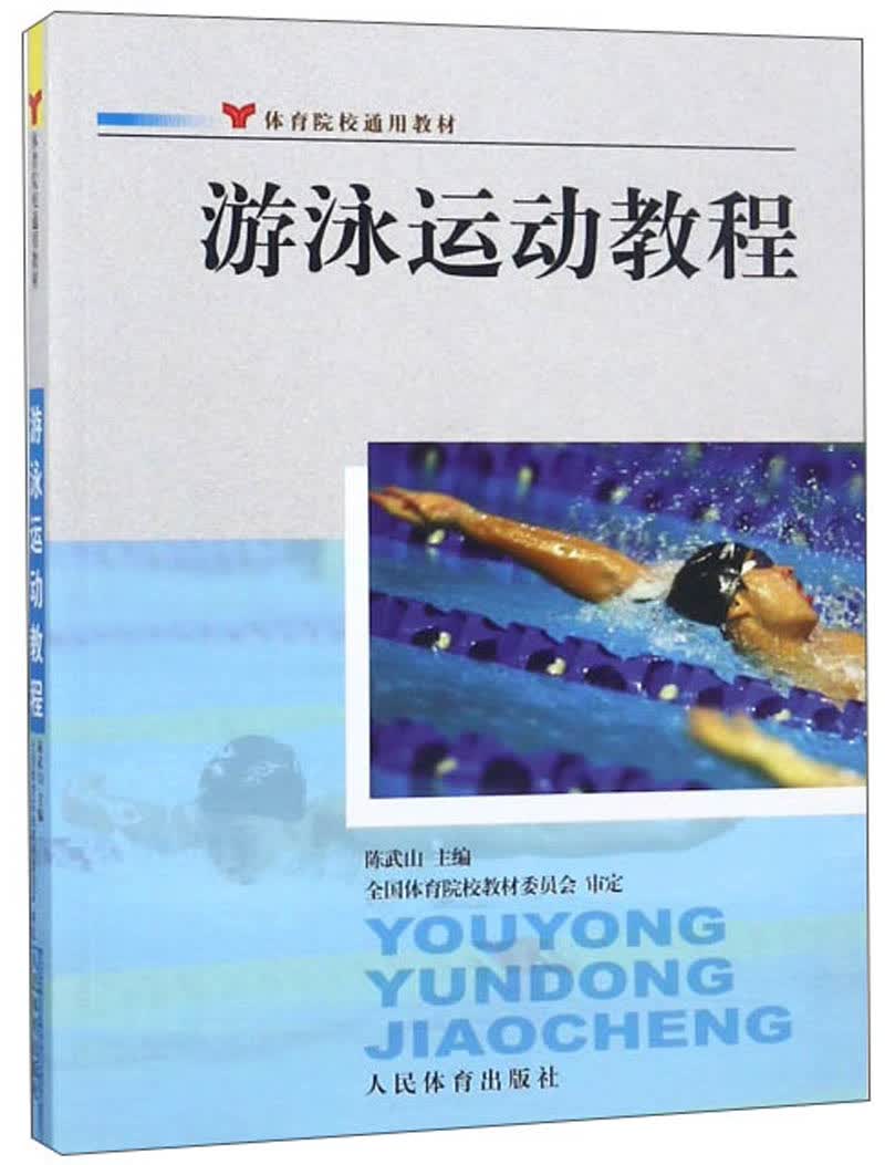 游泳运动教程/体育院校通用教材