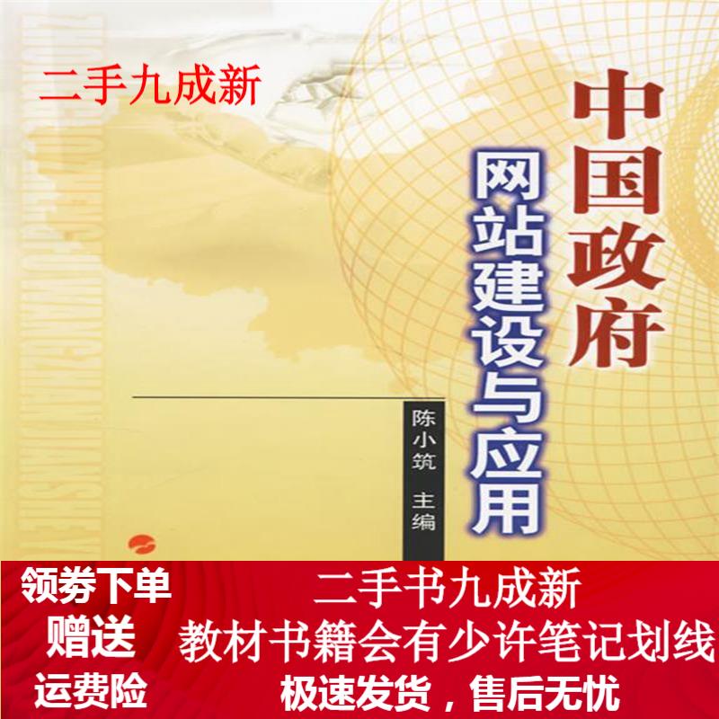 中国政府网站建设与应用 陈小筑主编 9787010060170 人民出版社