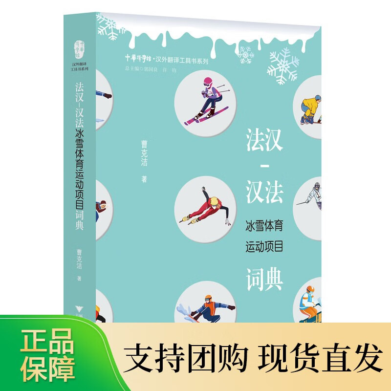 法汉–汉法冰雪体育运动项目词典