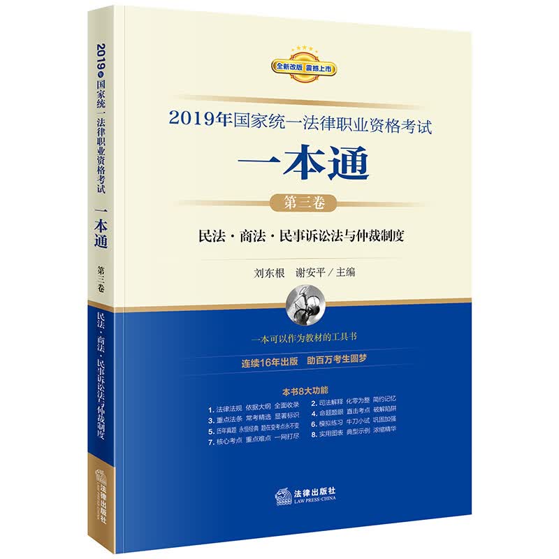 备考2020司法考试2019 国家统一法律职业资格考试：一本通(第三卷） 民法、商法、民事诉讼法与仲裁制度