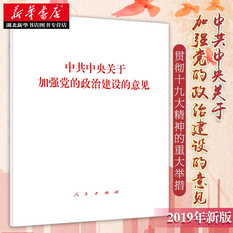 中共中央关于加强党的政治建设的意见