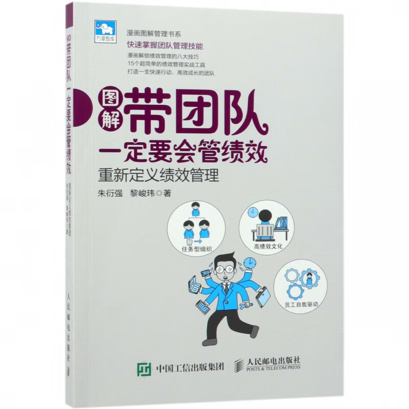 图解带团队一定要会管绩效(重新定义绩效管理)/漫画图解管理书系/万章智库