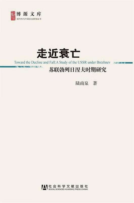 走近衰亡 陆南泉【书】