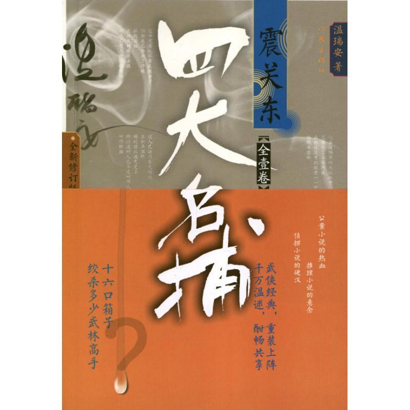 四大名捕震关东 温瑞安【书】
