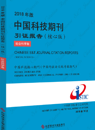 2018年版中国科技期刊引证报告：核心版：社会科学卷 社会科学 中国科学技术信息研究所[编著] 科学