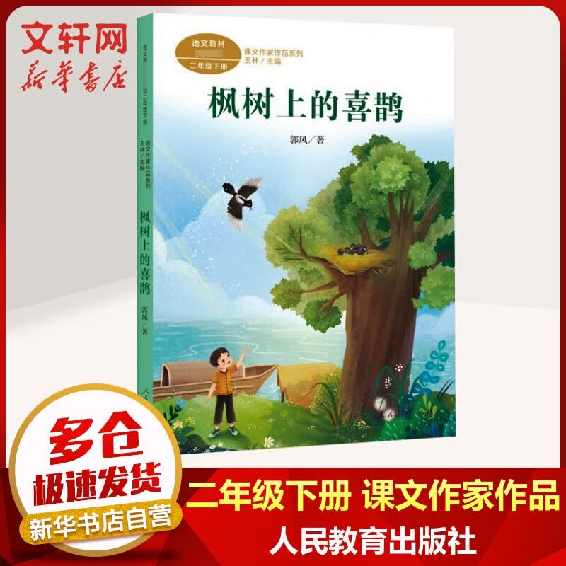 【单本可选】二年级下册（全套10本）课文作家作品系列 人教版 祖先的摇篮+一株紫丁香+找春天+大象的耳朵+蜘蛛开店+彩色的梦+开满鲜花的小路+枫树上的喜鹊+小柳树和小枣树+好天气和坏天气 人民教育出版