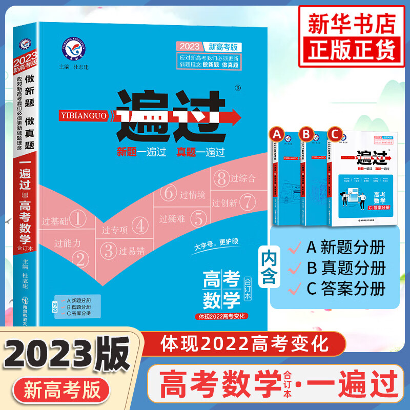 2023新版数学高考一遍过新高考版 数学高考复习资料高三一轮复习高考刷题高三练习题高考新题真题高中教辅用书 凤凰