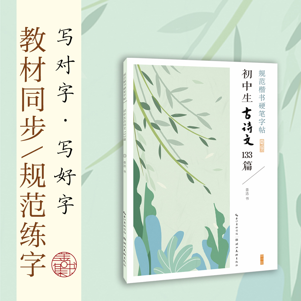 初中生古诗文133篇 规范楷书硬笔字帖完整版 初一二三年级古诗词文言文练字字帖钢笔铅笔字帖练习789年级钢笔练字帖
