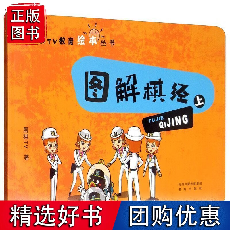 图解棋经（全2册）围棋 体育书籍