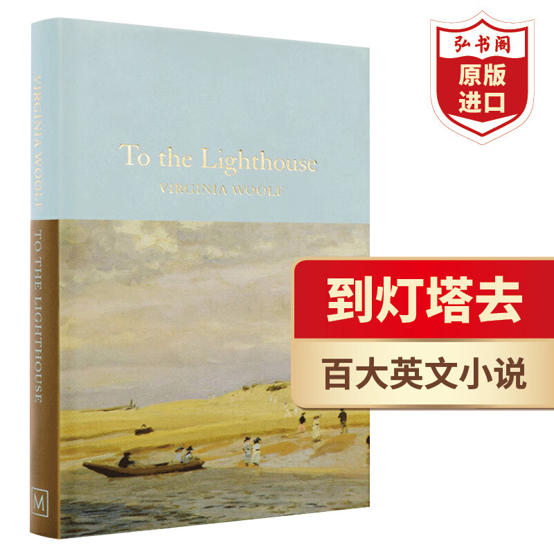 到灯塔去 英文原版 To the Lighthouse 弗吉尼亚伍尔夫 经典名著 意识流小说 精装 搭一间自己的房间 都柏林人 喧哗与骚动 到灯塔去