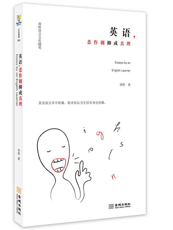 英语,恶作剧抑或真理 南桥