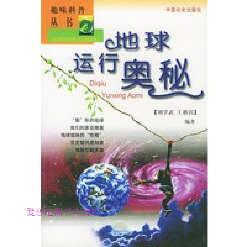 地球运行奥秘 刘学武【，放心购买】
