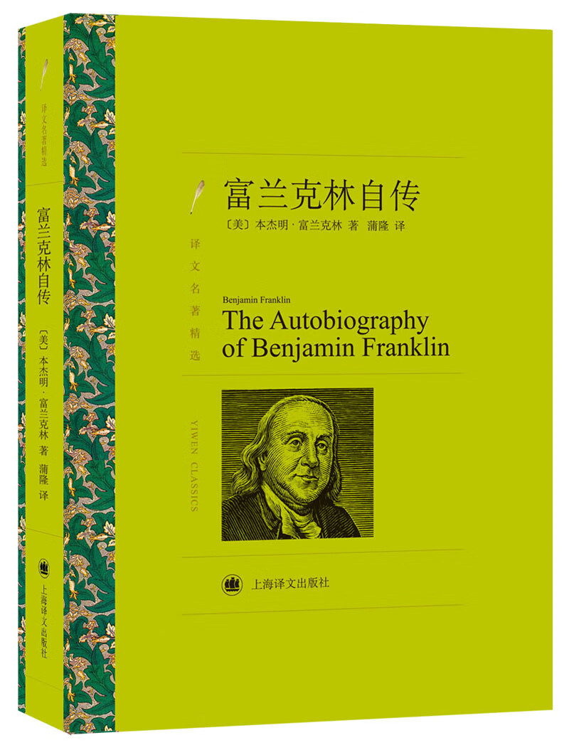 文学名著·译文名著精选：富兰克林自传