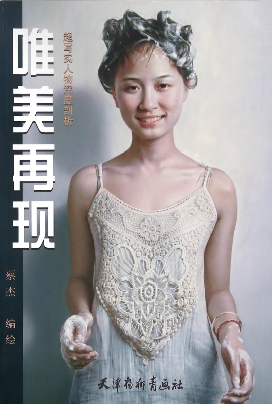 唯美再现(超写实人物深度剖析)