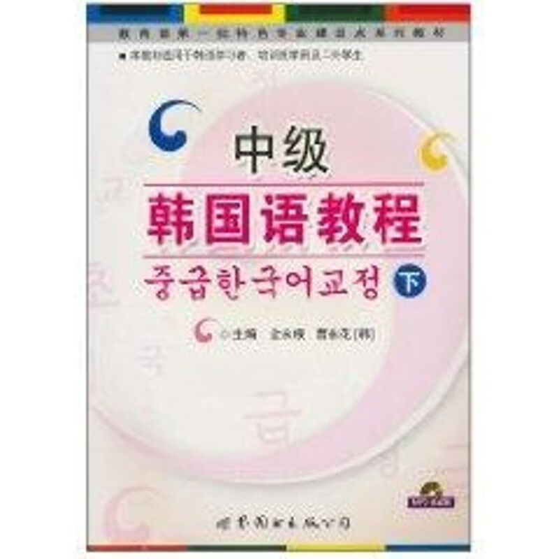 中级韩国语教程下(附MP3) 全永根编著