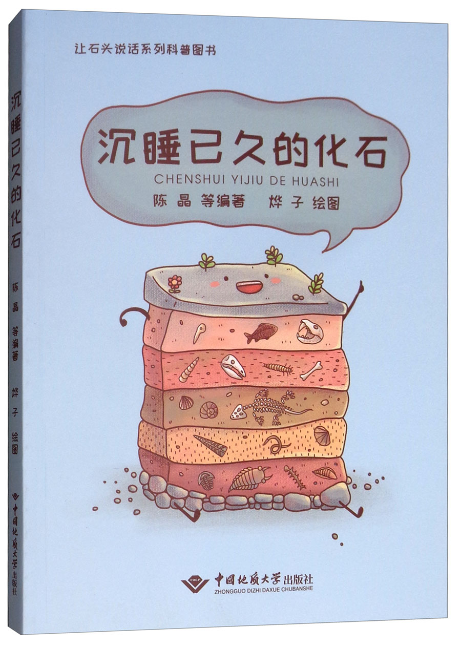 沉睡已久的化石/让石头说话系列科普图书