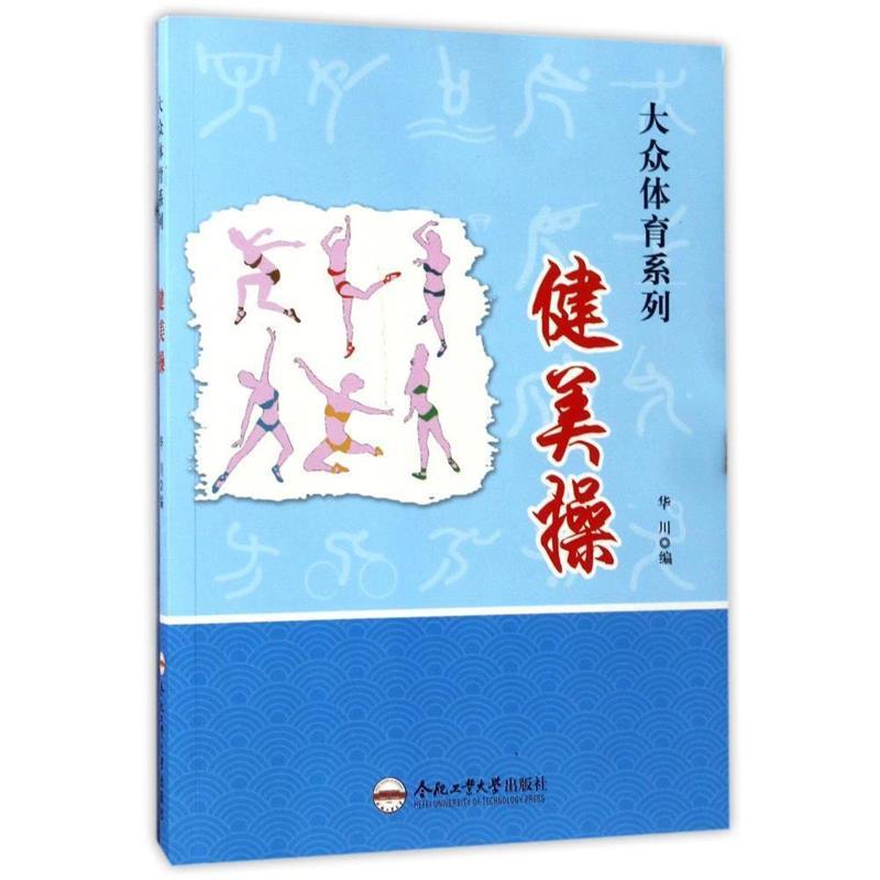 健美操 华川编【书】