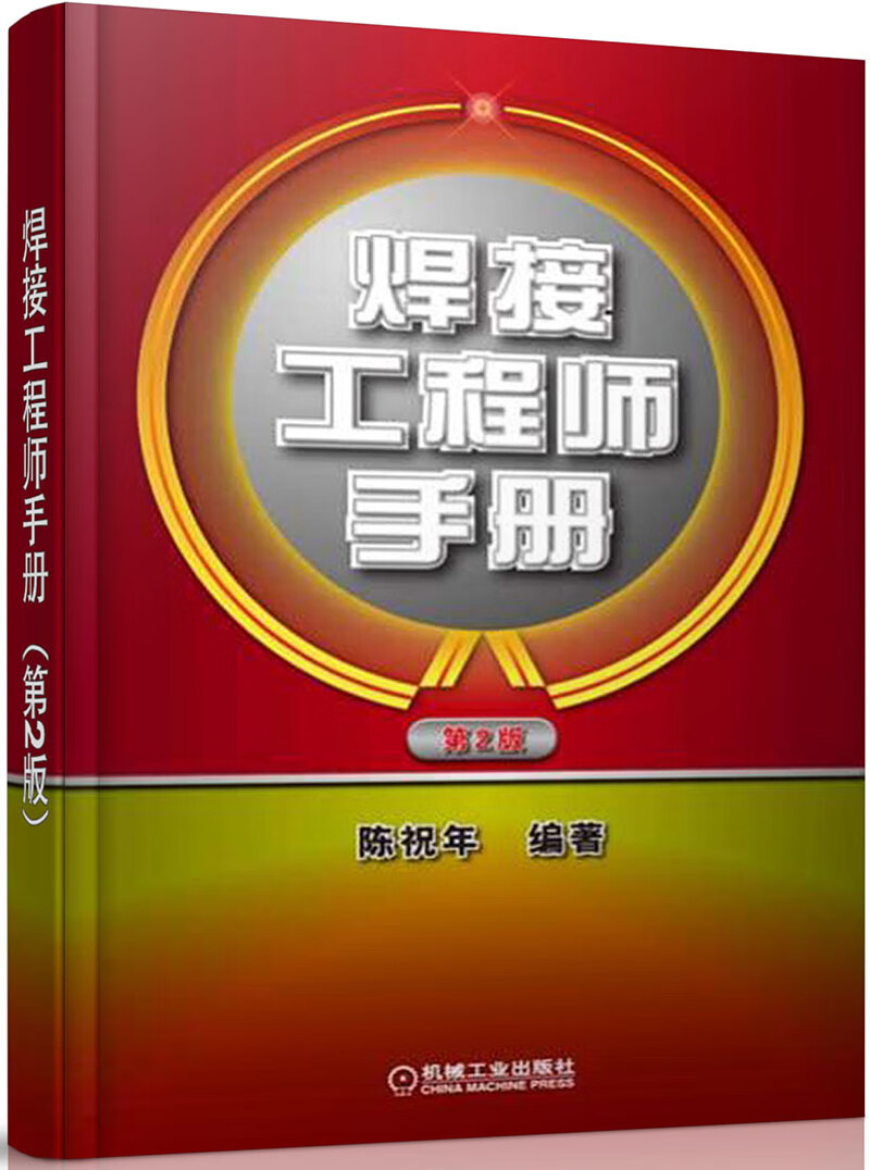 焊接工程师手册（第2版）
