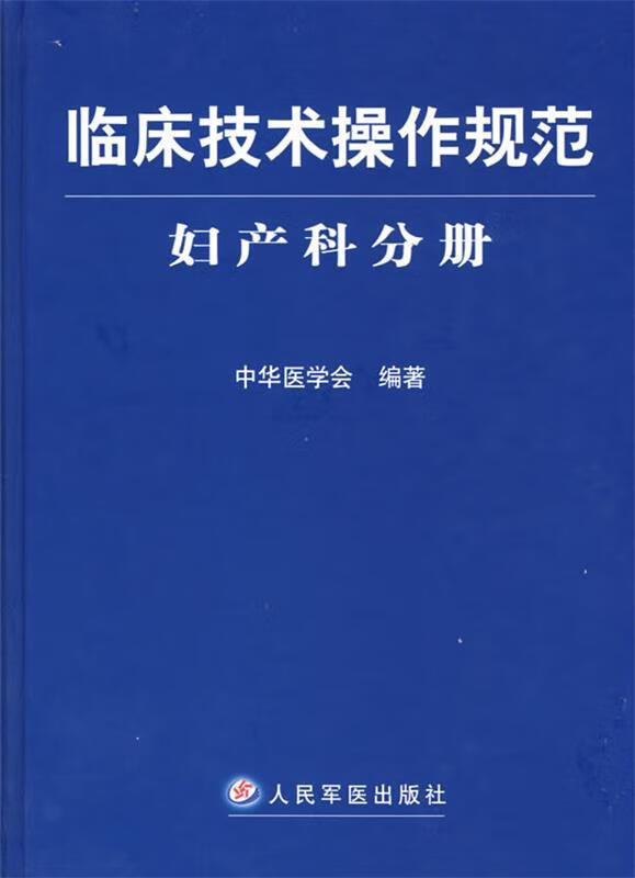 临床技术操作规范妇产科分册