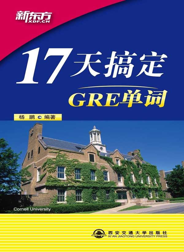 【书】17天搞定GRE单词