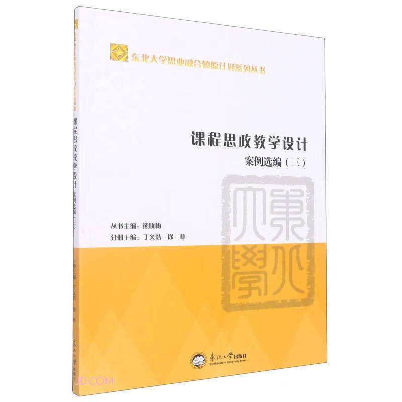 课程思政教学设计案例选编(3)/东北大学思业融合燎原计划系列丛书