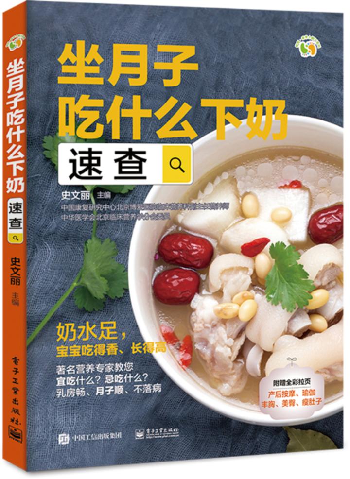 坐月子吃什么下奶 孕产/胎教 史文丽主编 电子工业出版社 9787121343599
