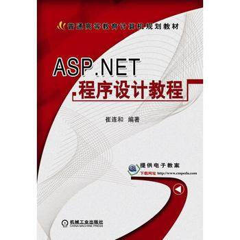 ASP.NET程序设计教程 崔连和 机械工业出版社