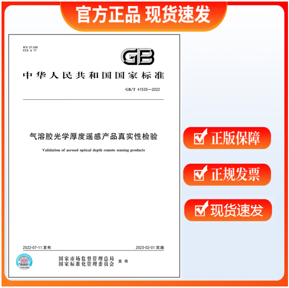 GB/T 41535-2022 气溶胶光学厚度遥感产品真实性检验