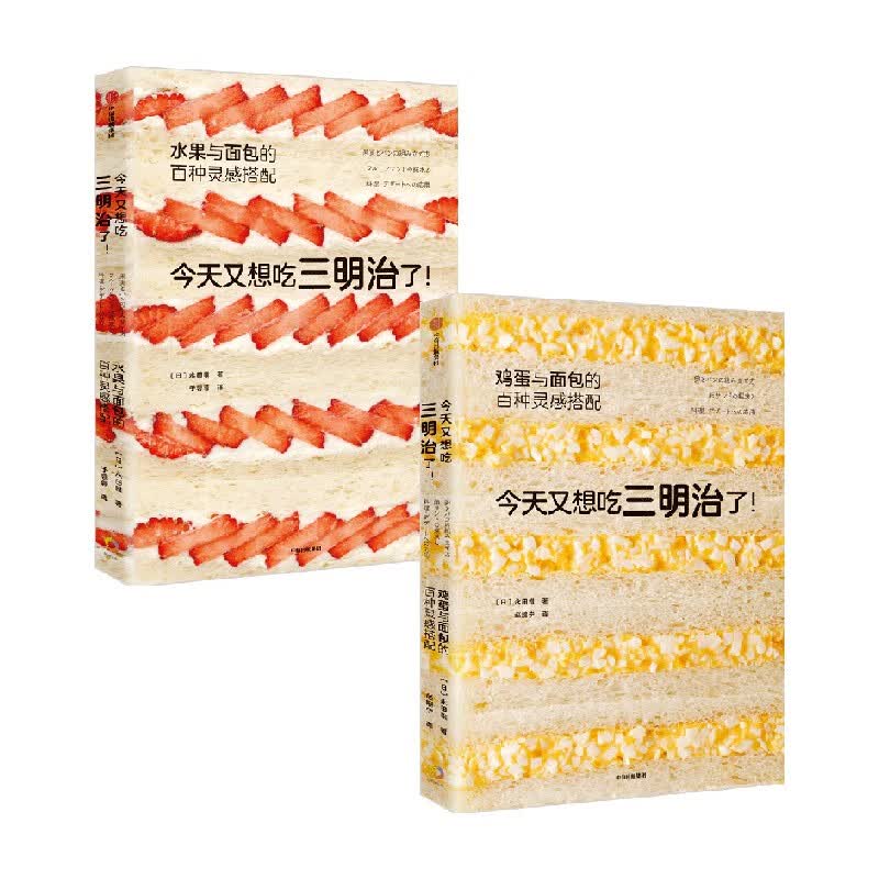 今天又想吃三明治了 套装2册 永田唯 著 在家就能轻松做的三明治搭配指南