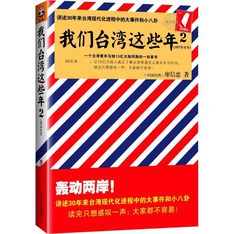 我们台湾这些年2 廖信忠【书】