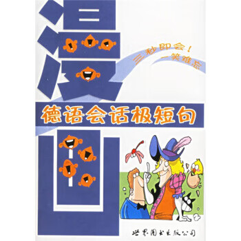 漫画德语会话极短句 张晓 编【书】