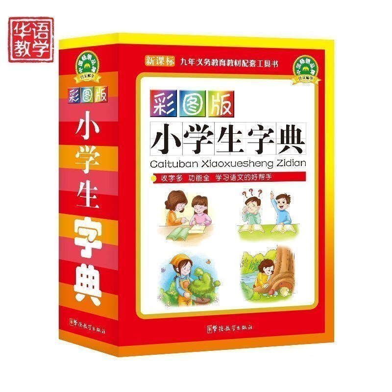 彩图版小学生字典词典 1-3-6年级小学生笔顺规范字典 小学生汉语词典