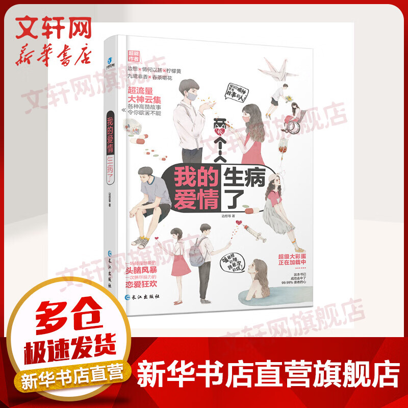 我的爱情生病了