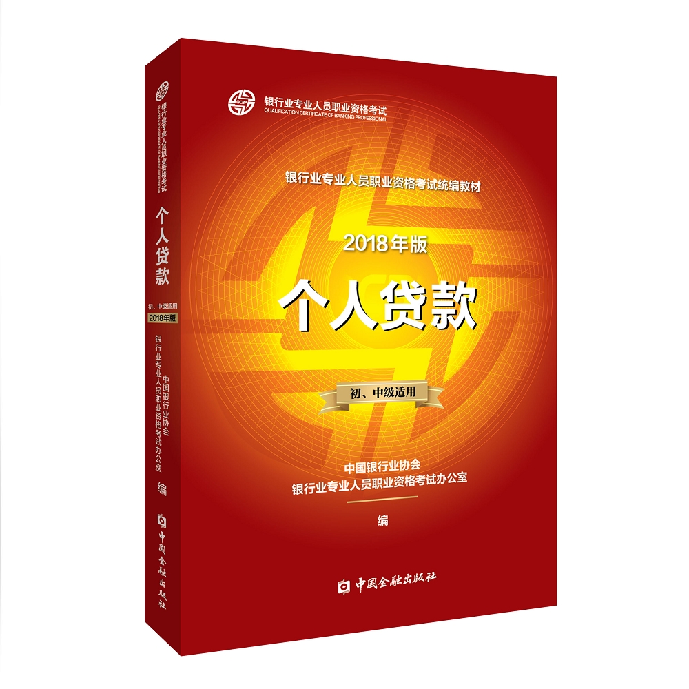 银行从业资格考试教材2020 个人贷款（2018版2020年适用）《现货速发》