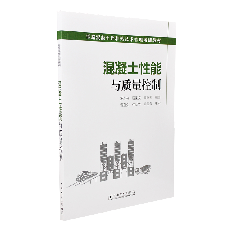 铁路混凝土拌和站技术管理培训教材 混凝土性能与质量控制