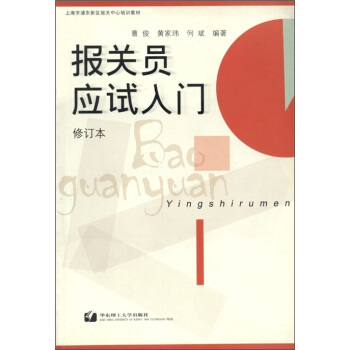 报关员应试入门 曹俊,黄家玮,何斌 著