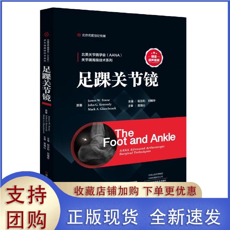 足裸关节镜关节镜技术系列赠送原声视频河南科学技术出版社
