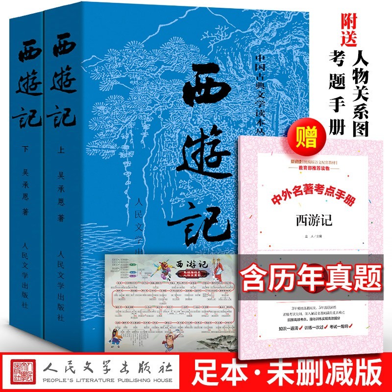 【现货速发】红楼梦原著完整版120回 庚辰本曹雪芹原版高中版高中生青少年版学生版文言文无删减四大名著西游记水浒传三国演义 人民文学出版社 【附赠考点+人物关系图】西游记原著上下2册