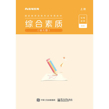 综合素质・幼儿园 粉笔教师 著 9787121391163