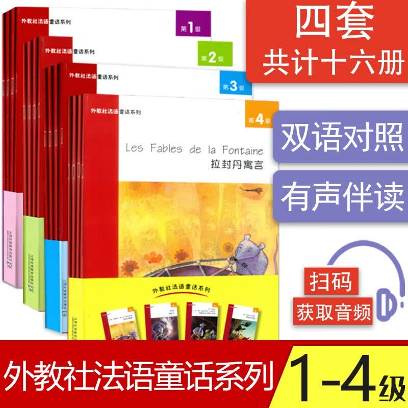 可多选 外教社法语童话系列 第1234级 1-4级全16本法汉对照 儿童法语童话故事 海的女儿灰姑娘等 小学生启蒙法语故事书法语课外阅读书籍 外教社法语童话系列:第1.2.3.4级.共16册 外教社法