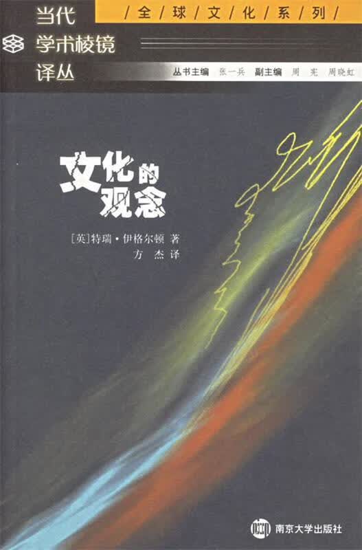 文化的观念 当代学术棱镜译丛 （英）伊格尔顿 著,方杰 译