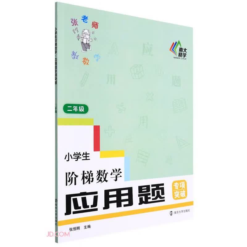 小学生阶梯数学应用题专项突破(2年级)