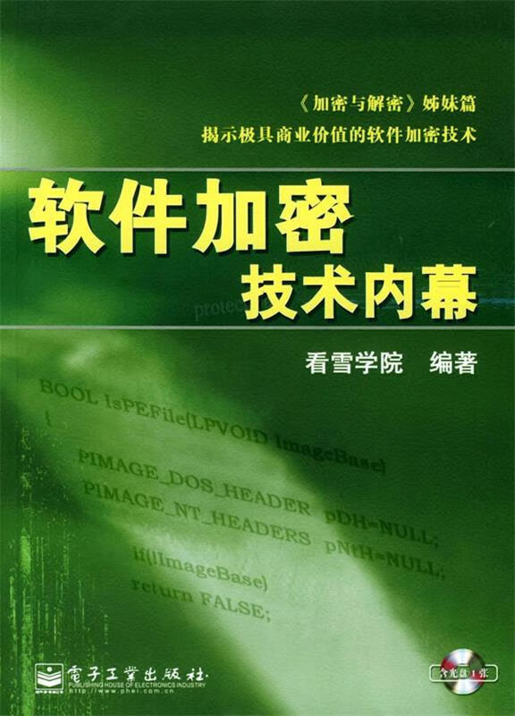 【书】软件加密技术内幕