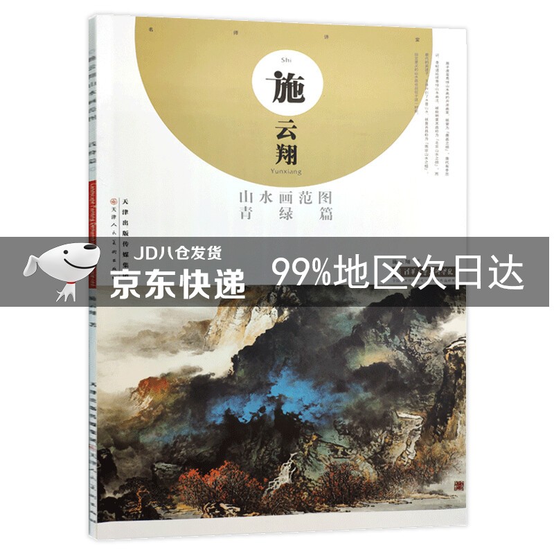施云翔山水画范图 青绿篇